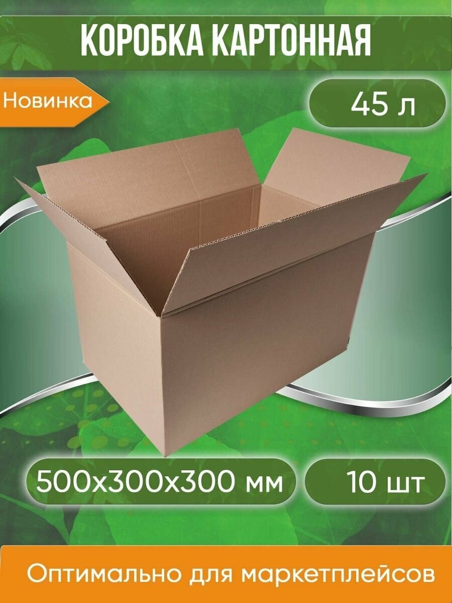 Коробка картонная, 50х30х30 см, без ручек, объем 45 л, 10 шт. (Гофрокороб, 500х300х300 мм )