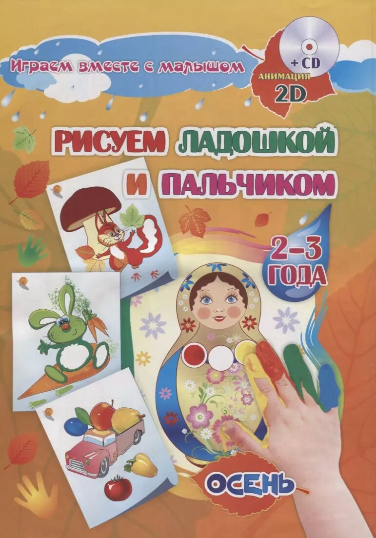 Альбом для рисования и творчества Рисуем ладошкой и пальчико