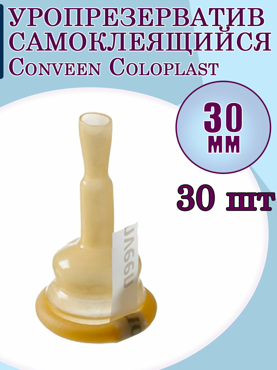 Уропрезерватив самоклеящийся Coloplast Conveen 5205, диаметр 30, 30шт