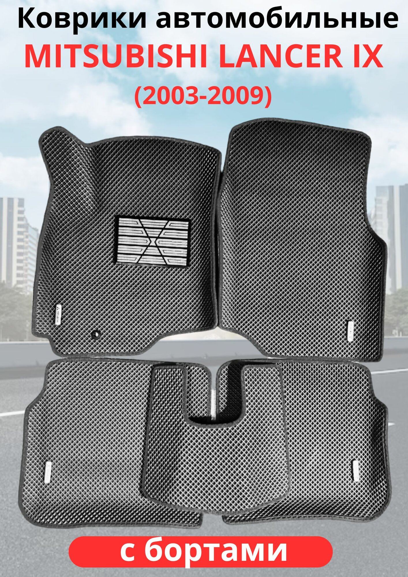 Автомобильные коврики Mitsubishi Lancer IX (2003 - 2009) митсубиши лансер с бортами ЭВА / EVA / ЕВА
