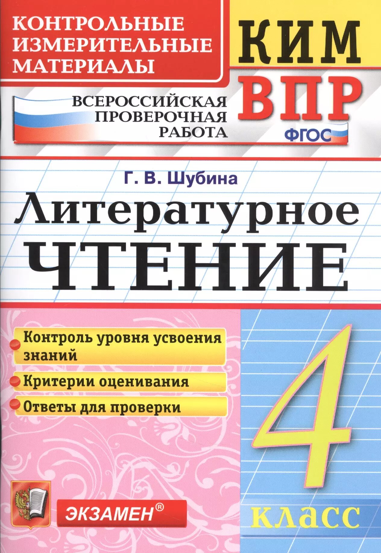 Всероссийская проверочная работа 4 класс. Литературное чтение. ФГОС Изд.6 (Галина Шубина)