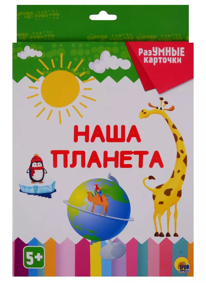 Разумные карточки. Наша планета