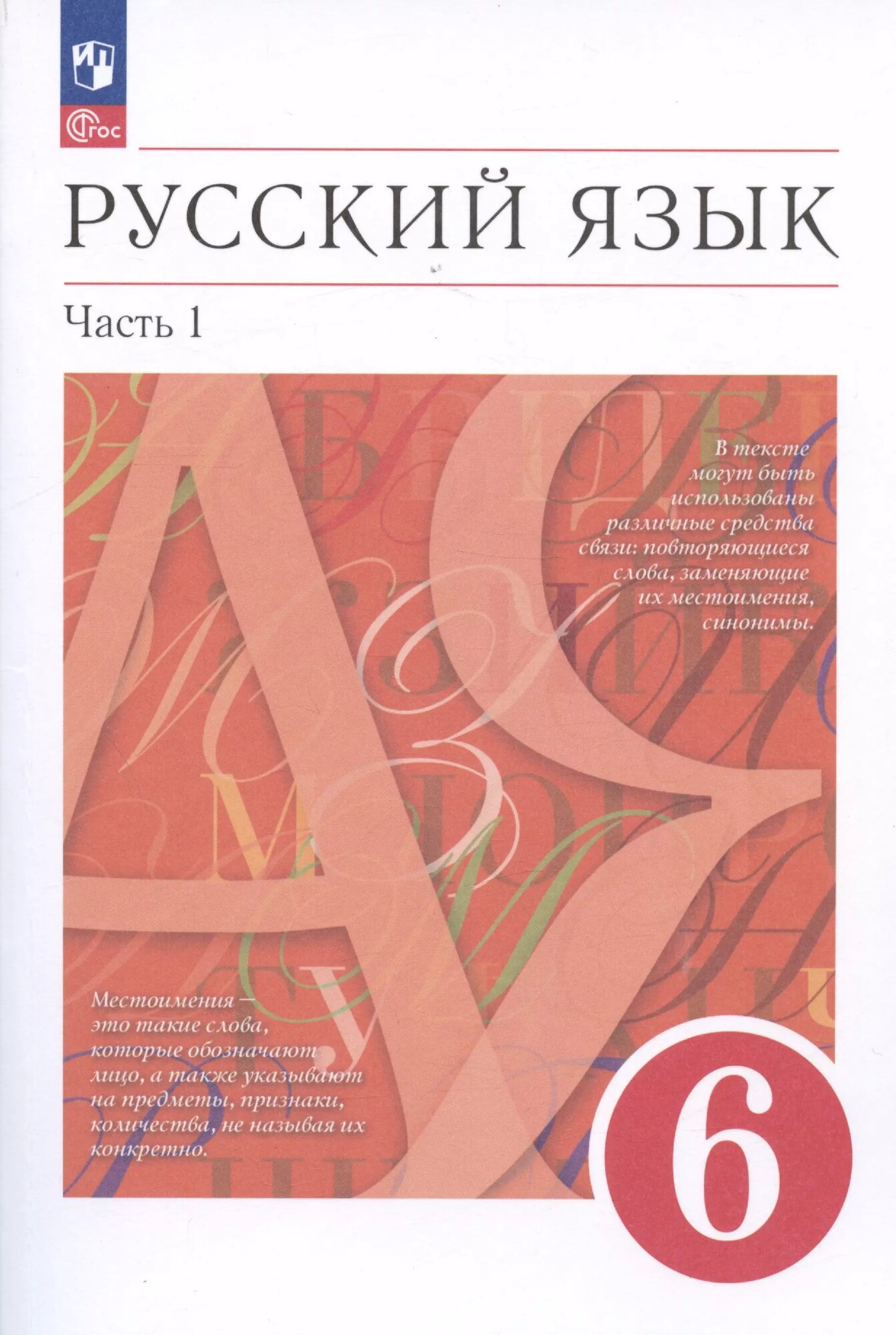 Русский язык. 6 класс. В двух частях. Часть 1. Учебное пособие (Светлана Львова, Валентина Капинос, Маргарита Разумовская)