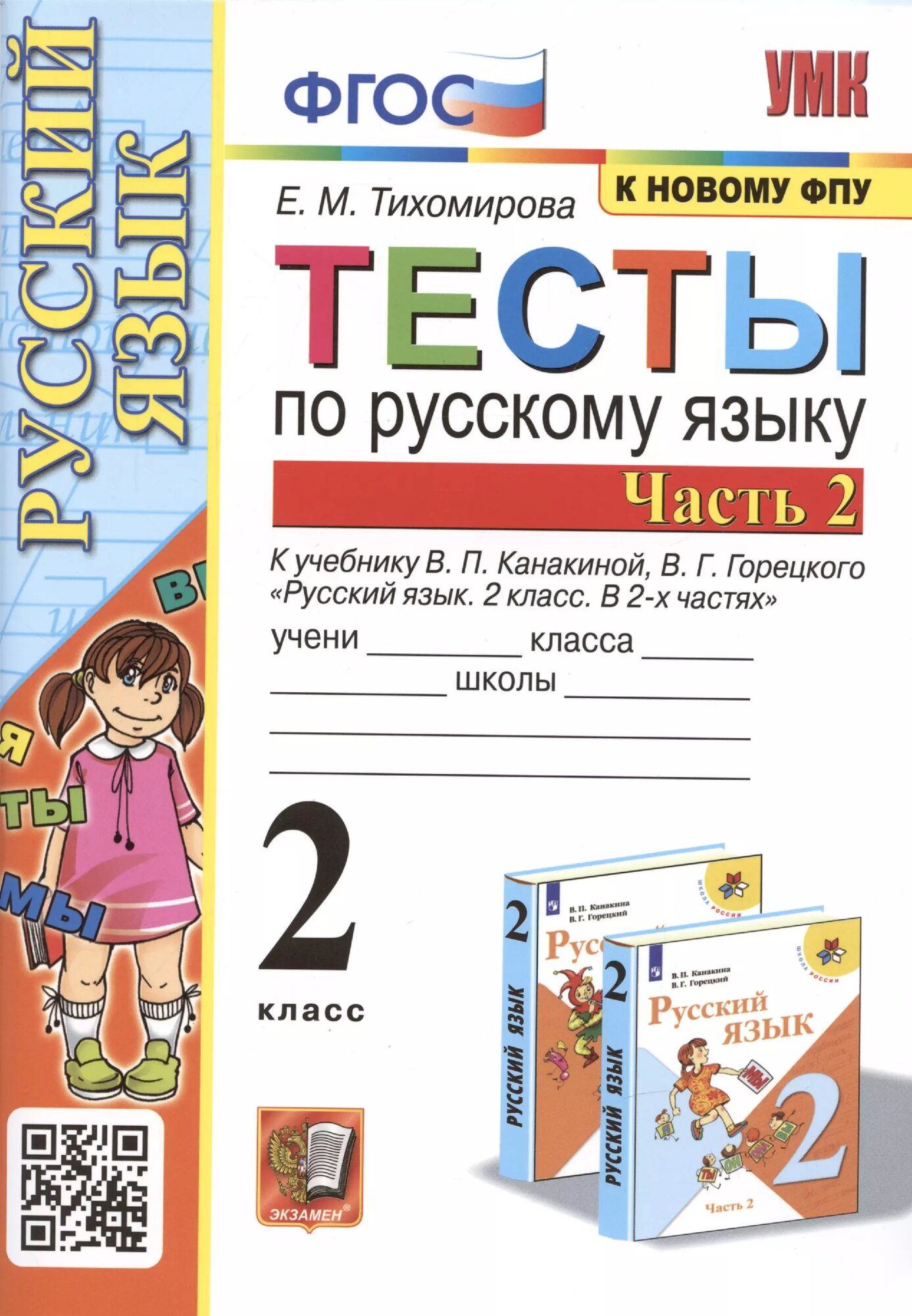 Тесты по русскому языку. 2 класс. В 2 частях. Часть 2. К учебнику В. П. Канакиной, В. Г. Горецкого Русский язык. 2 класс. В 2-х частях. Часть 2 (Елена Тихомирова)
