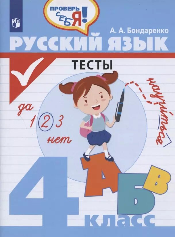 Русский язык. Тесты. 4 класс. Учебное пособие для общеобразовательных организаций (Александра Бондаренко)