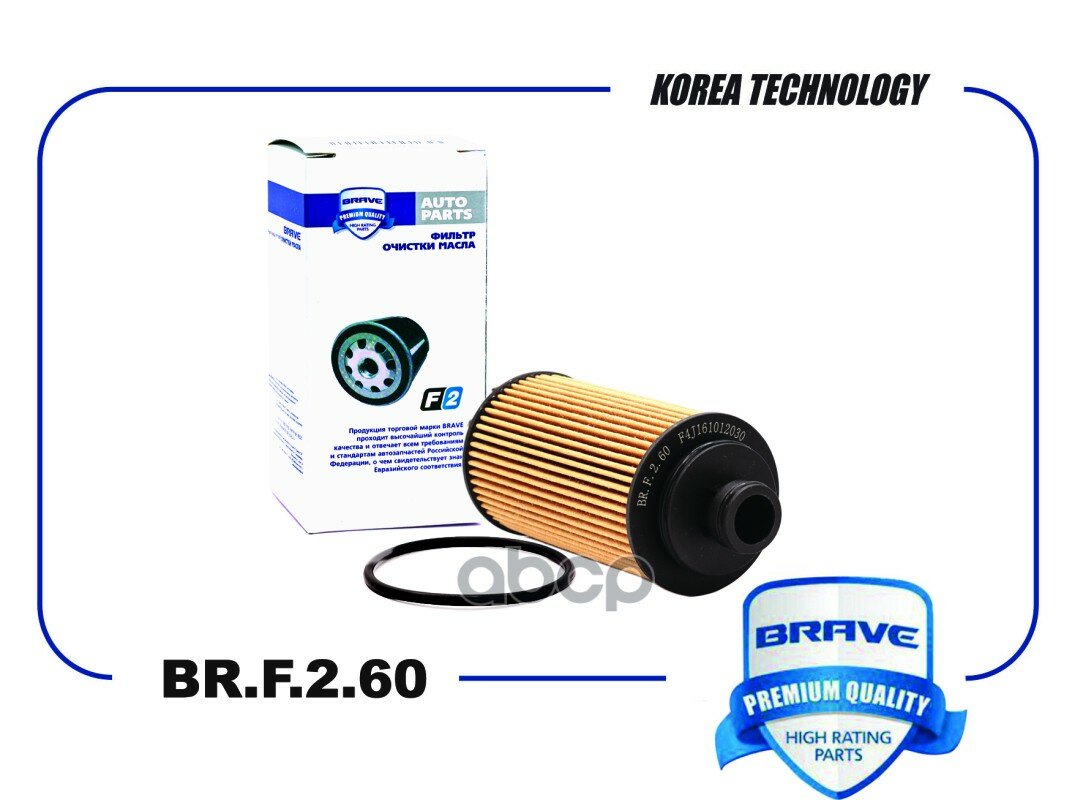 Фильтр масляный BRAVE арт. BRF260
