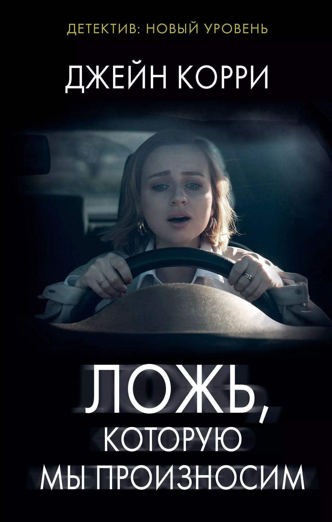 Ложь, которую мы произносим(Джейн Корри)