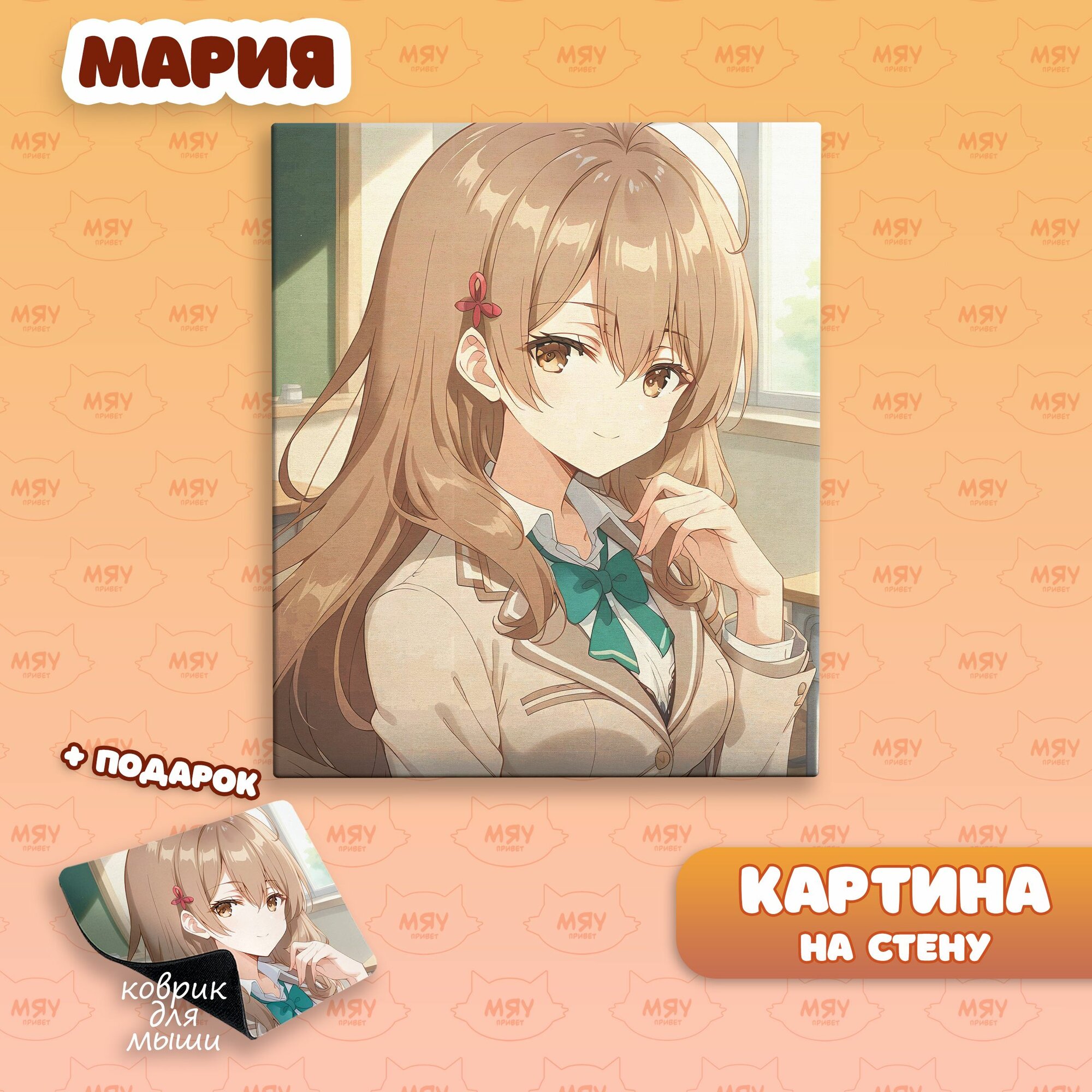 Картина на стену Аля иногда кокетничает со мной Мария Кудзё
