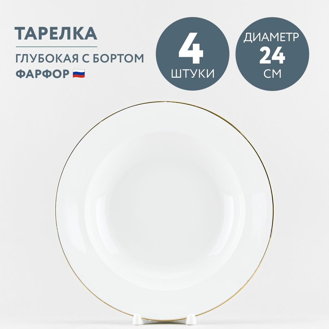 Набор из 4 тарелок суповых 24 см Дулевский фарфоровый завод Отводка золотом