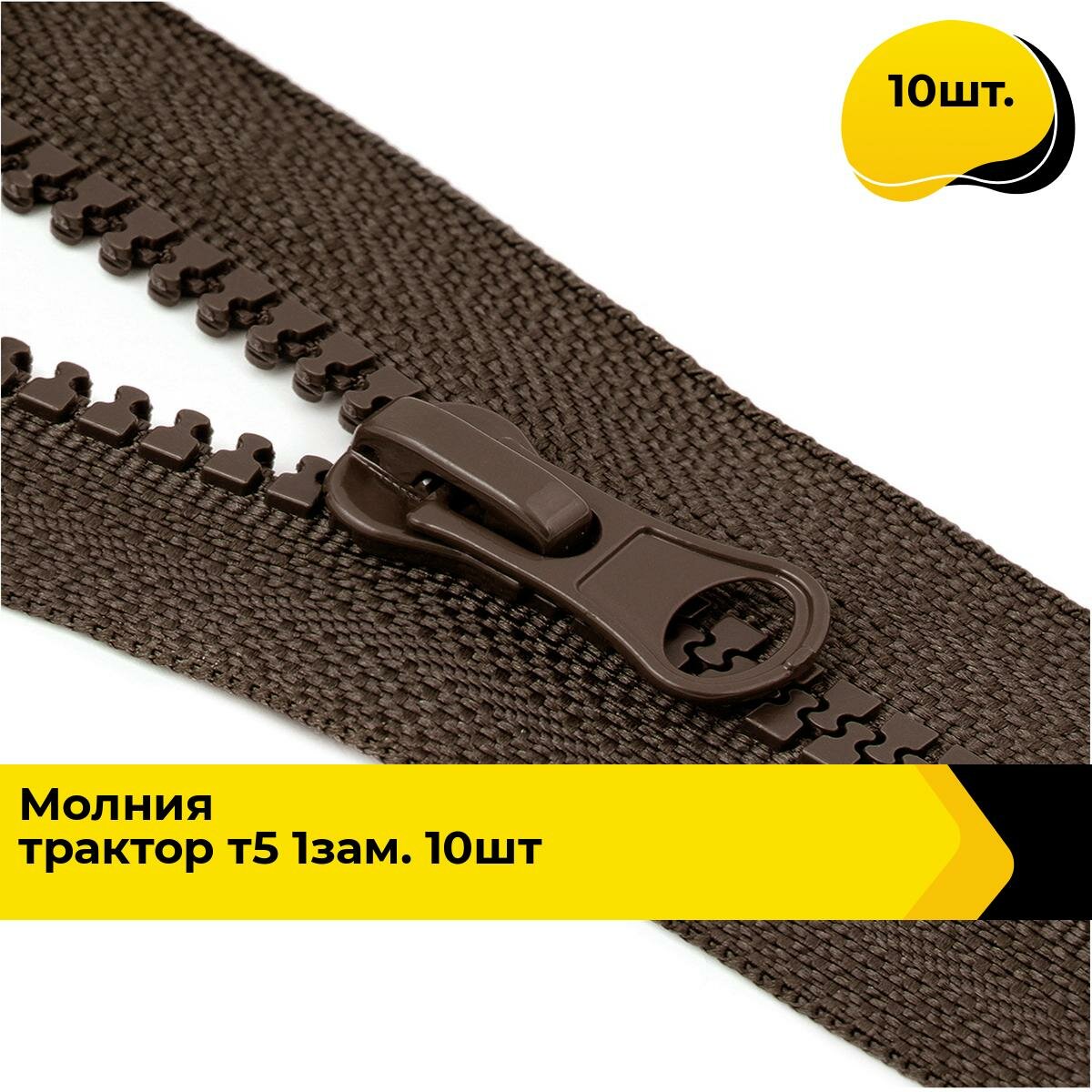 Молния для шитья и рукоделия тракторная 70 см, 10 шт.