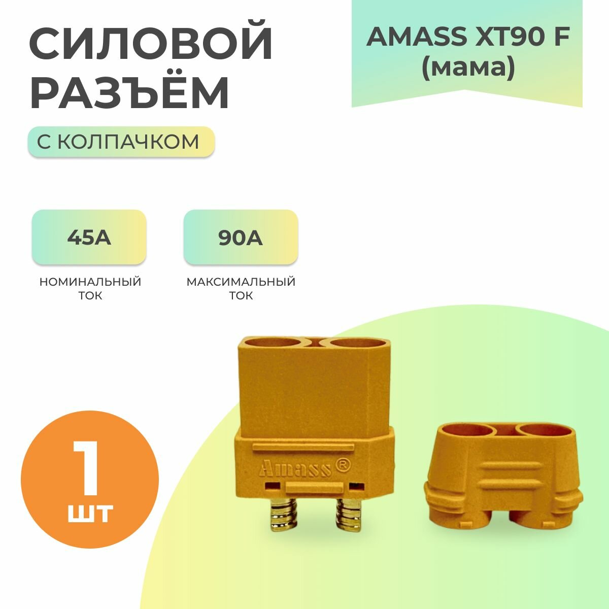 Силовой разъём XT90 F (мама) с колпачком - комплект 1 шт