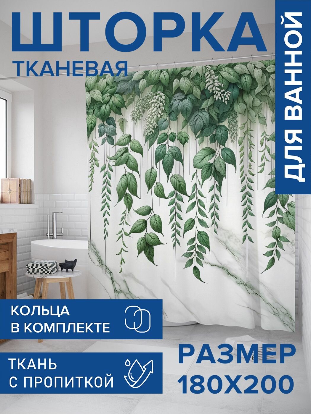 Штора для ванной тканевая 180х200 водоотталкивающая, занавеска в душевую "Стена листьев", JoyArty