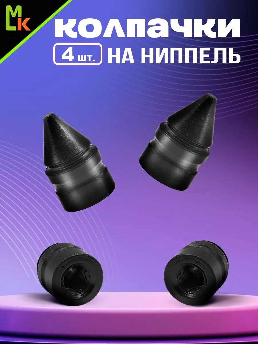 Колпачки на ниппель MkAuto на авто "Шипы" комплект 4шт, на стандартный Schrader
