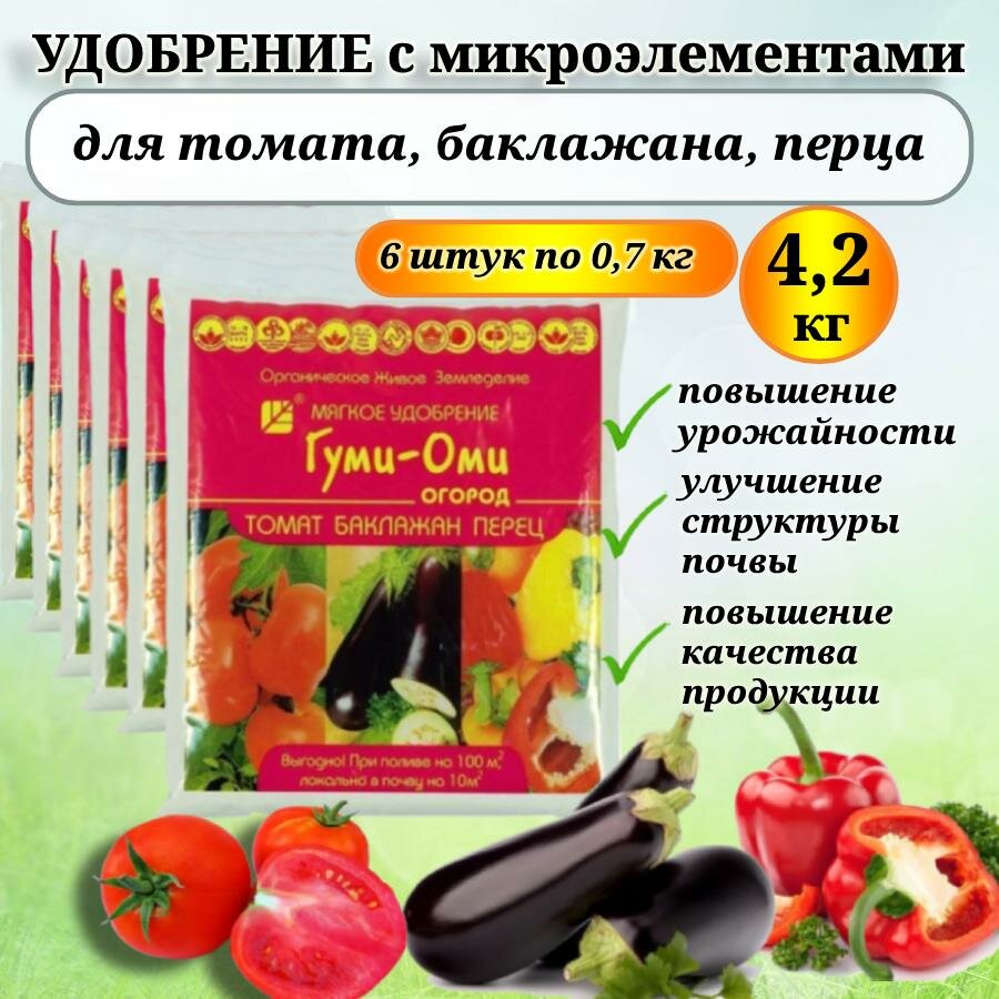 Удобрение с микроэлементами гуми-оми Томат-Баклажан-Перец. 4,2кг (6 упаковок по 0,7 кг)