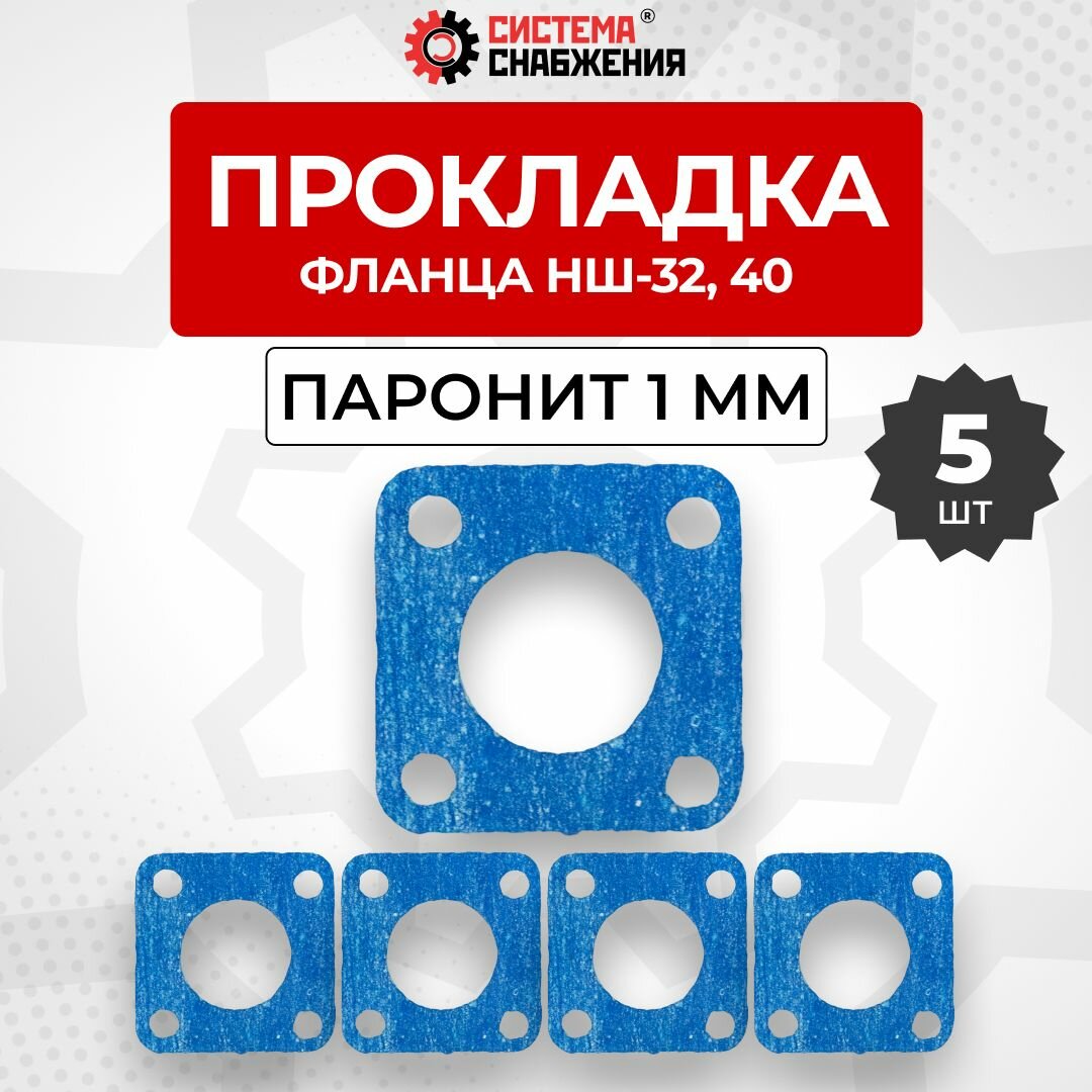 Прокладка фланца паронитовая НШ-32, 40 комплект 5 шт