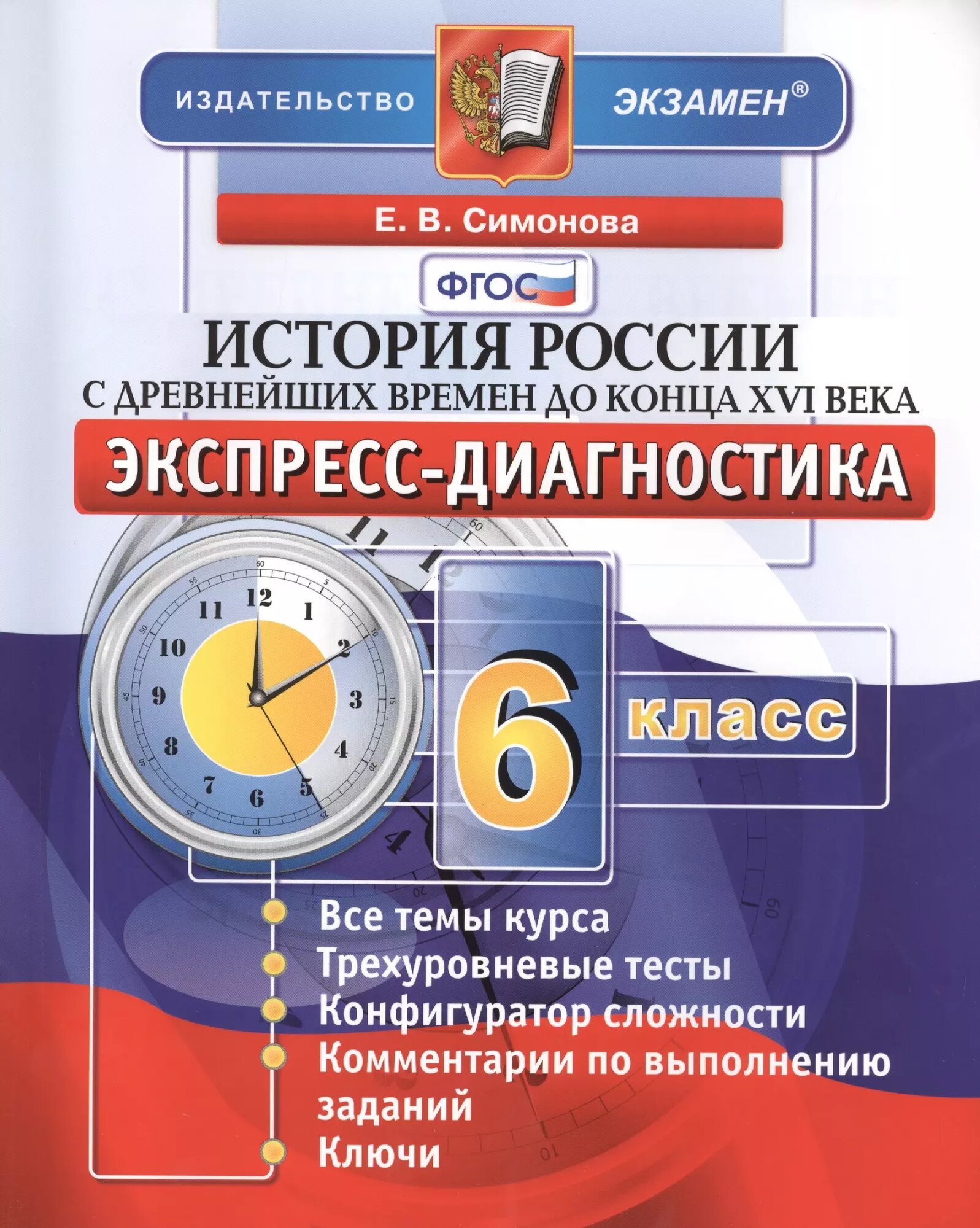 История России с древнейших времен до конца XVI века. 6 класс: экспресс-диагностика