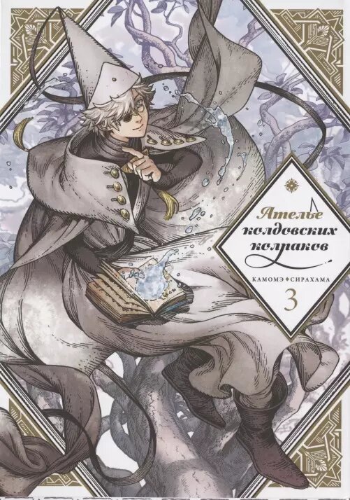 Ателье колдовских колпаков. Том 3 (Witch Hat Atelier / Tongari Boushi no Atelier). Манга(Камомэ Сирахама)