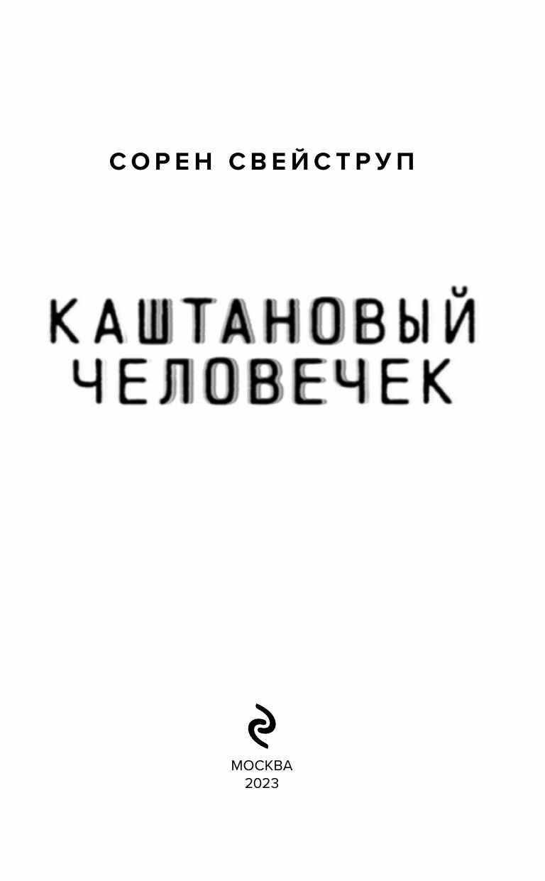 Каштановый человечек — фото 1
