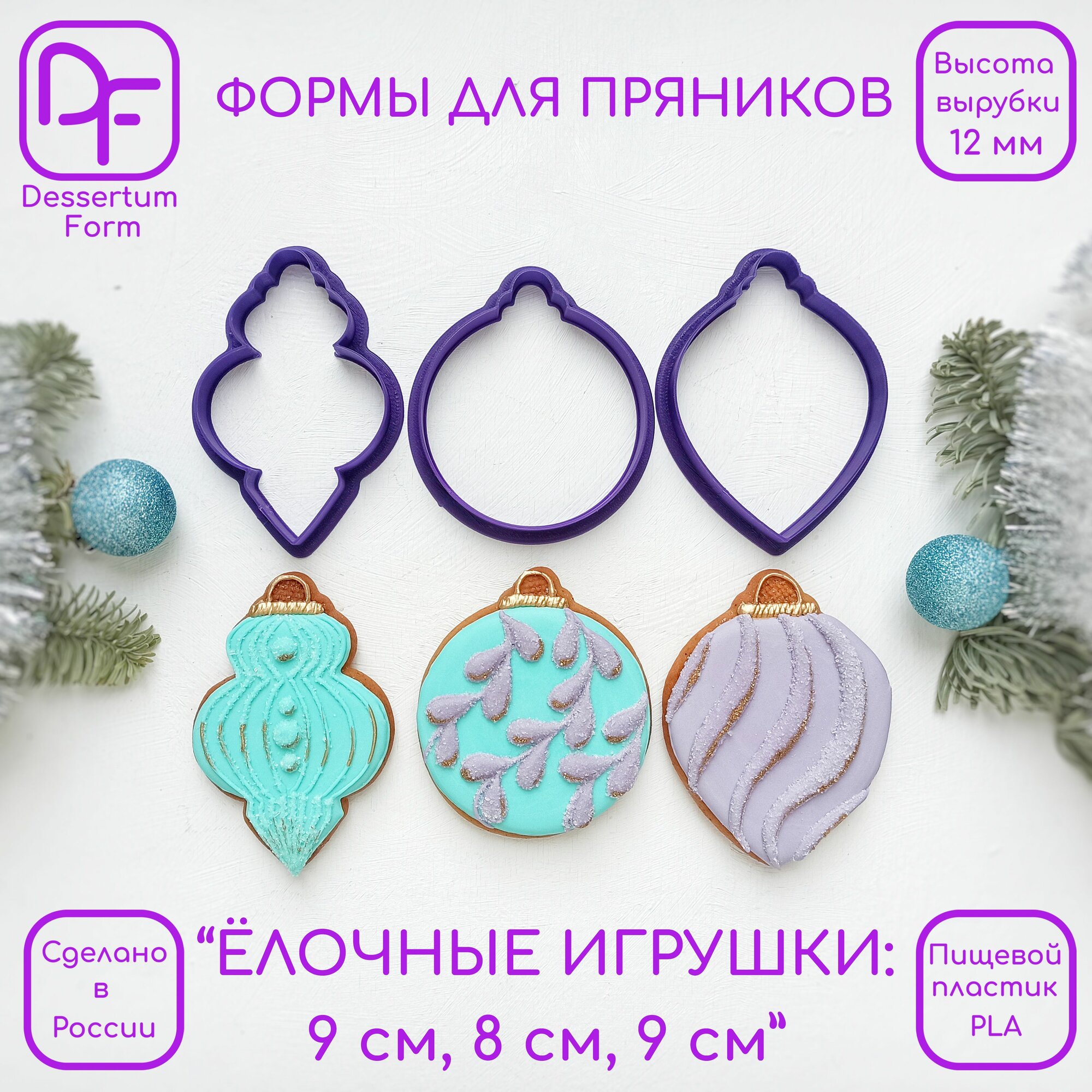 Формы для пряников "Ёлочные игрушки" (9см, 8см, 9см)