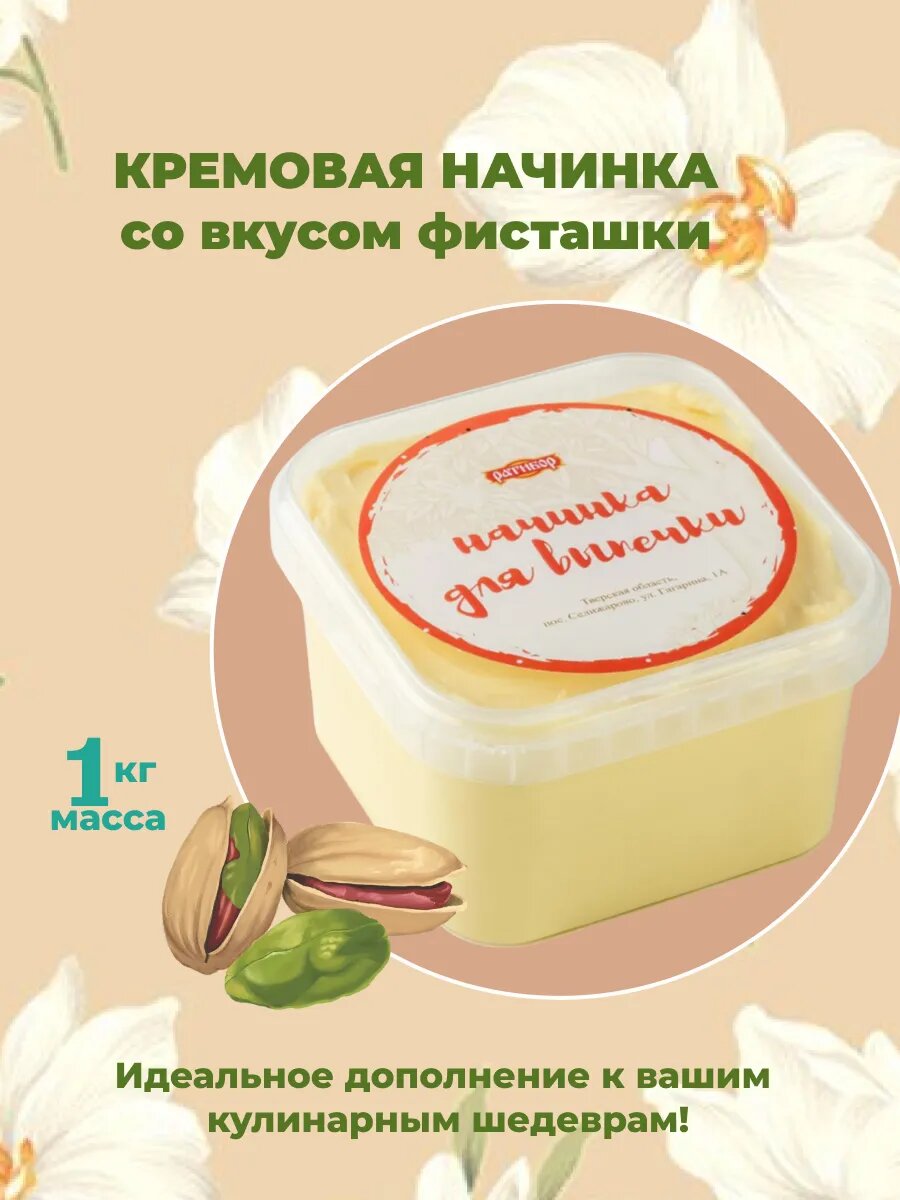 Начинка для выпечки со вкусом "Фисташка", термостабильная, Ратибор, 1кг