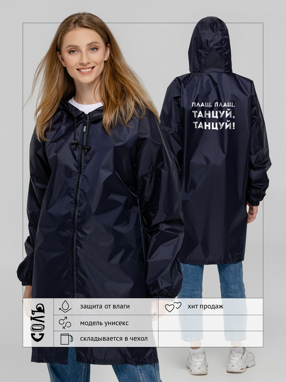 Плащ-дождевик Базовая коллекция