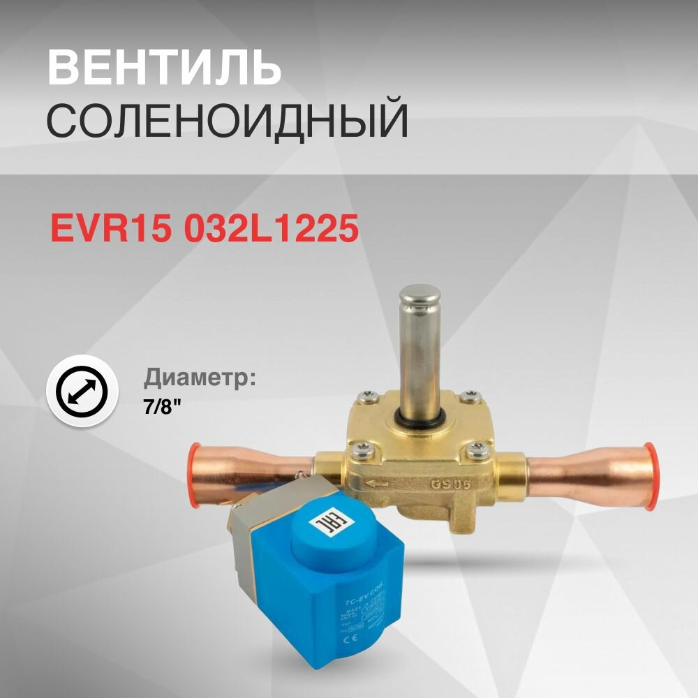 Вентиль соленоидный EVR15 032L1225 d 7/8"