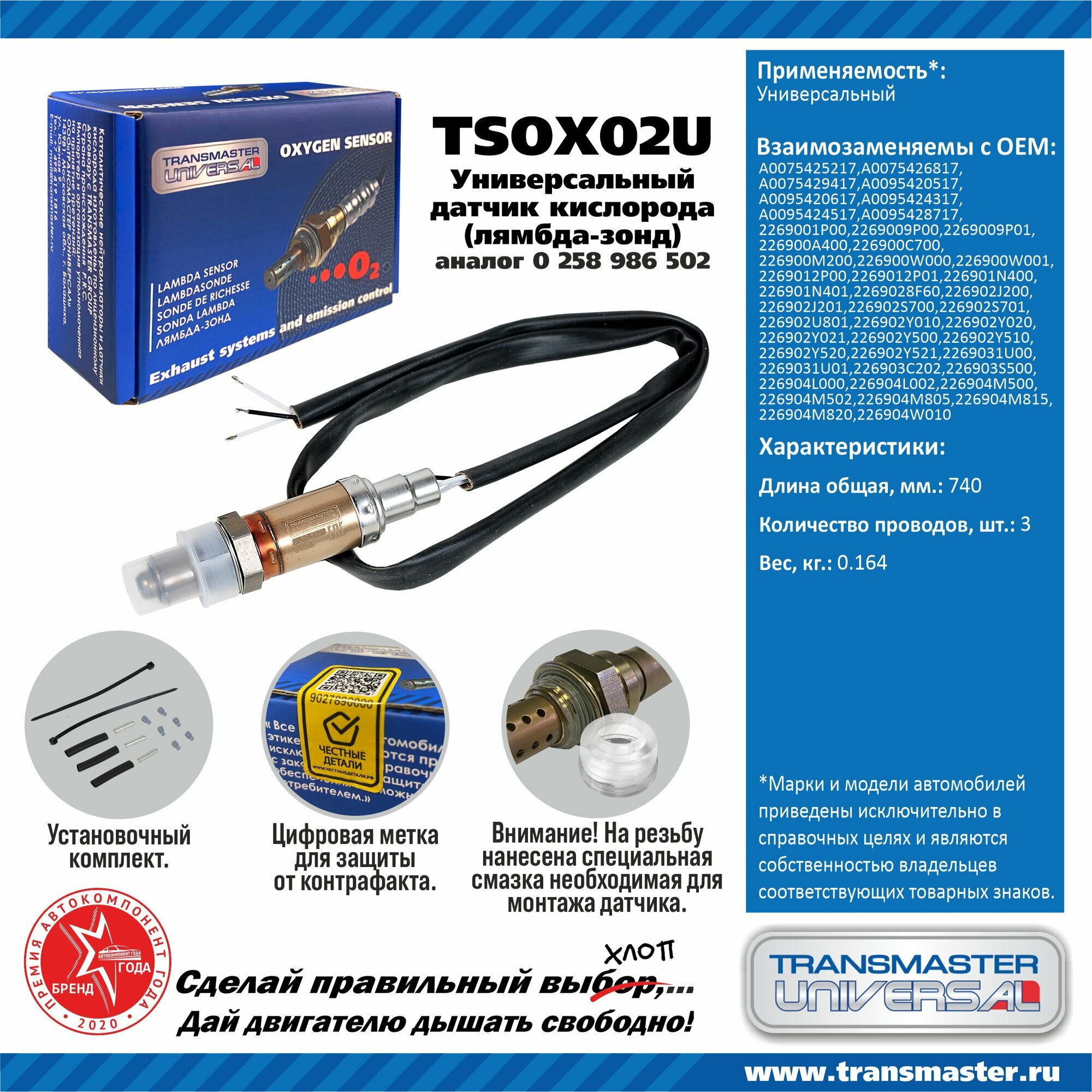 Датчик кислородный TRANSMASTER UNIVERSAL TSOX02U