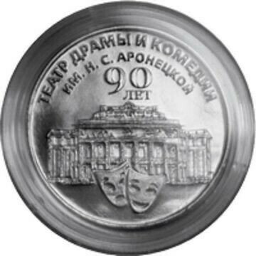 25 рублей 90 лет театру драмы и комедии 2024 г.
