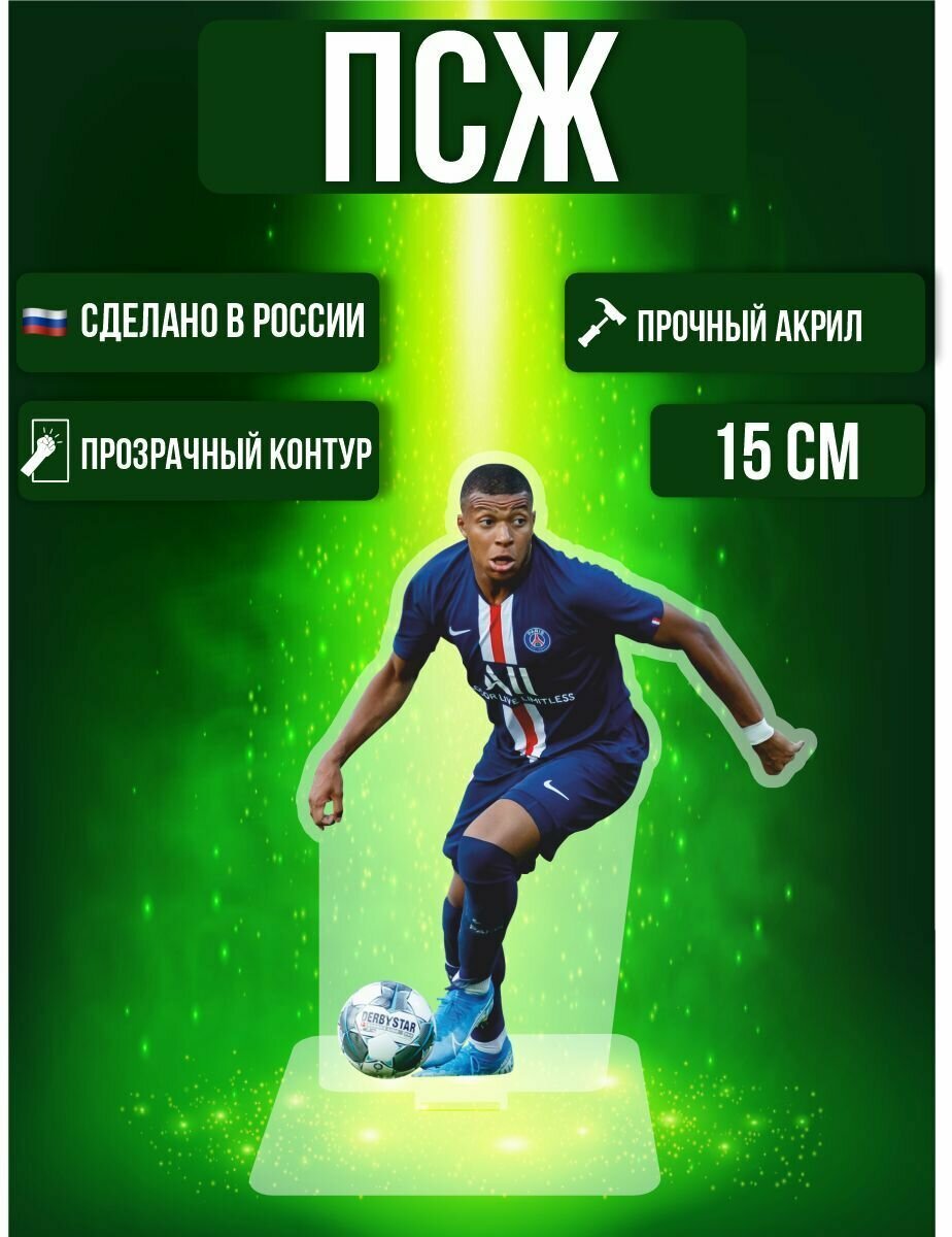 Фигурка акриловая Футбольный клуб ФК Пари Сен-Жермен ПСЖ Килиан Мбаппе