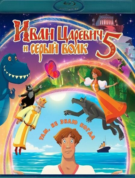 Иван Царевич и Серый Волк 5 (Blu-ray диск)