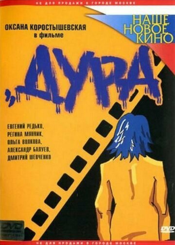 DVD ДуRа