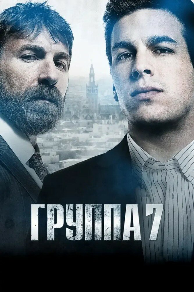Фильм Группа 7 DVD-video (DVD-box), боевик/драма, Испания, 2012г