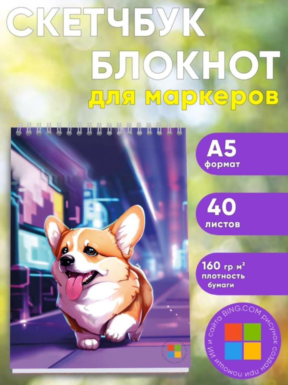 Скетчбук "Кибер корги", А5 (размер 15 x 21 см)