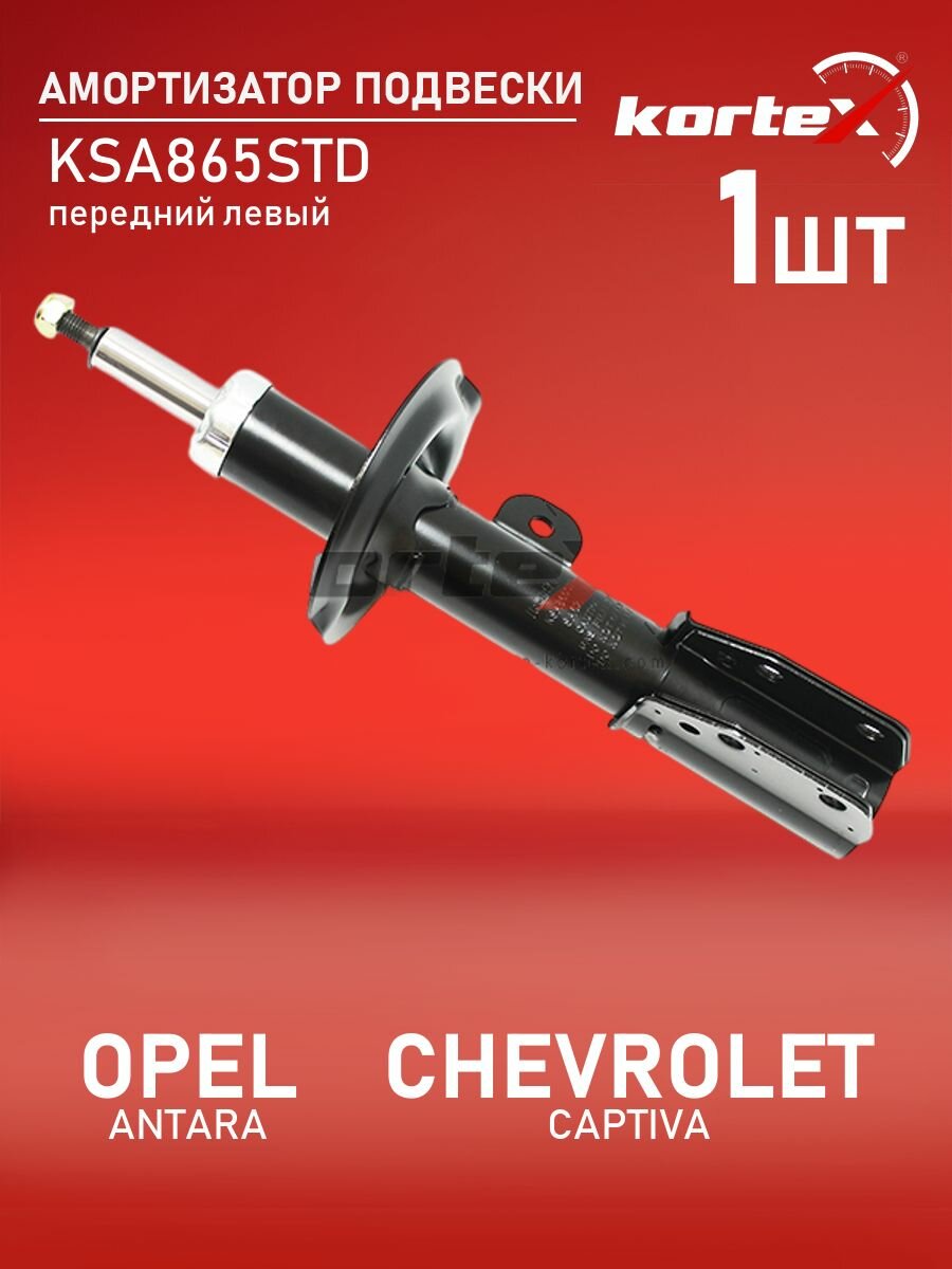Амортизатор подвески передний левый газовый Шевроле Каптива, Опель Антара SU1151, ST3001A, SG6205