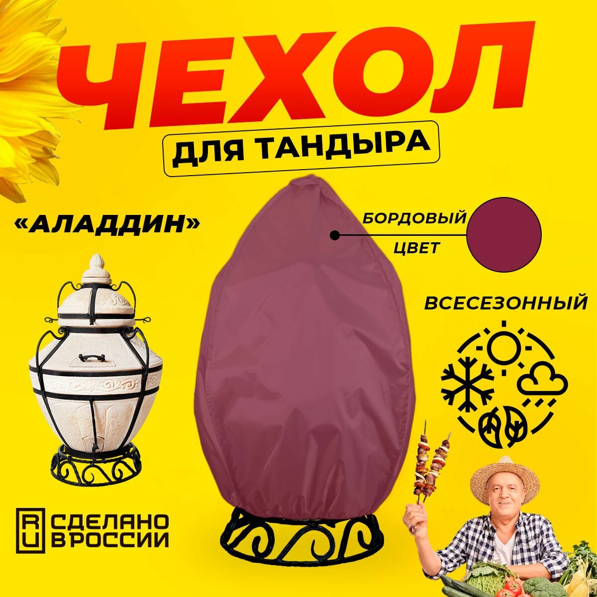 Чехол для тандыра Аладдин (Тандыры Амфора) / Бордовый цвет / Влагостойкий / Защитный