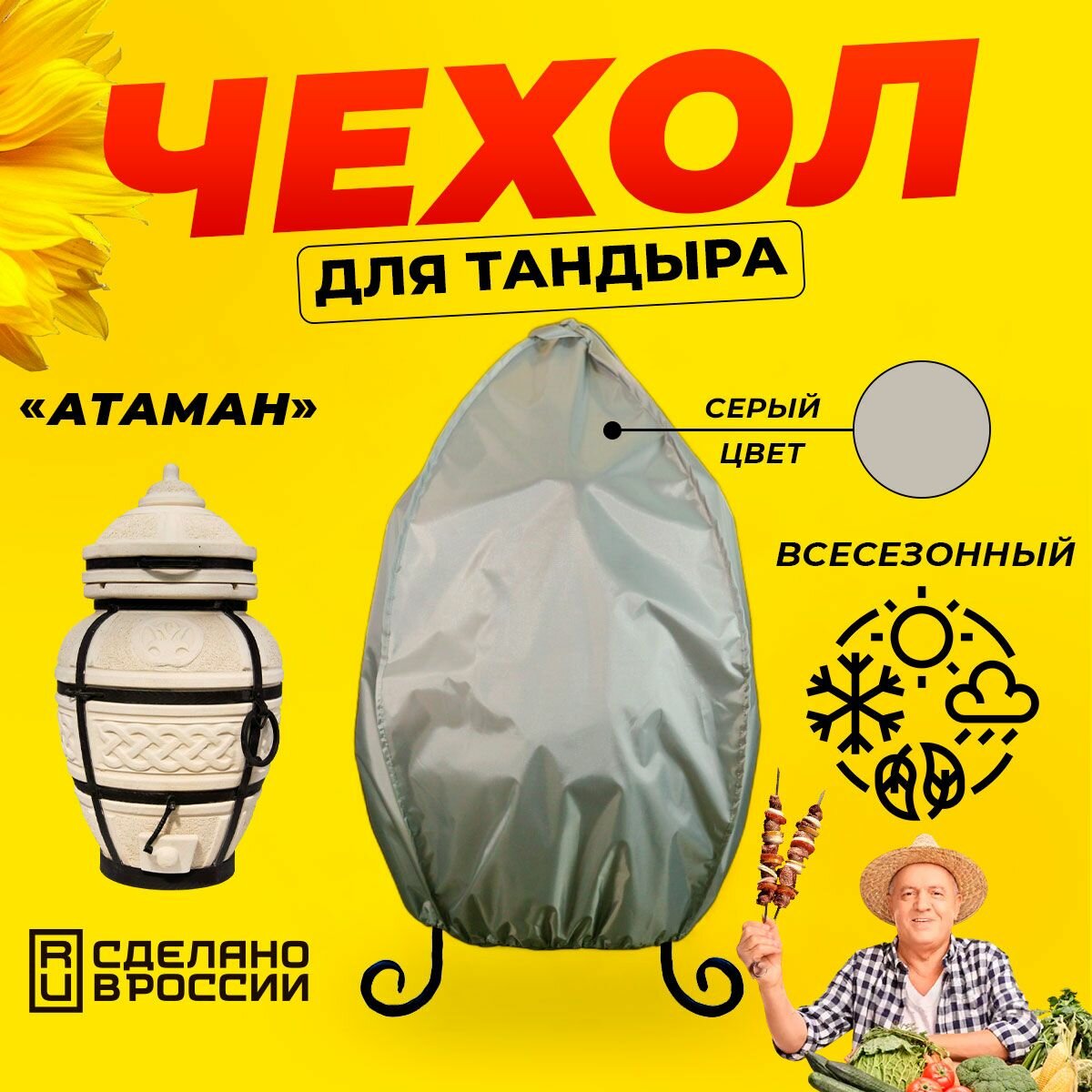 Чехол для тандыра Атаман (Тандыры Амфора) / Серый цвет / Влагостойкий / Защитный