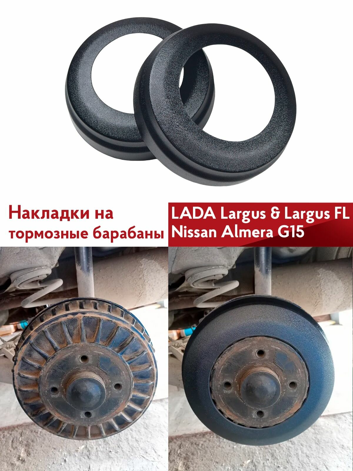 Накладки на тормозные барабаны Лада Ларгус, Ниссан Альмера G15