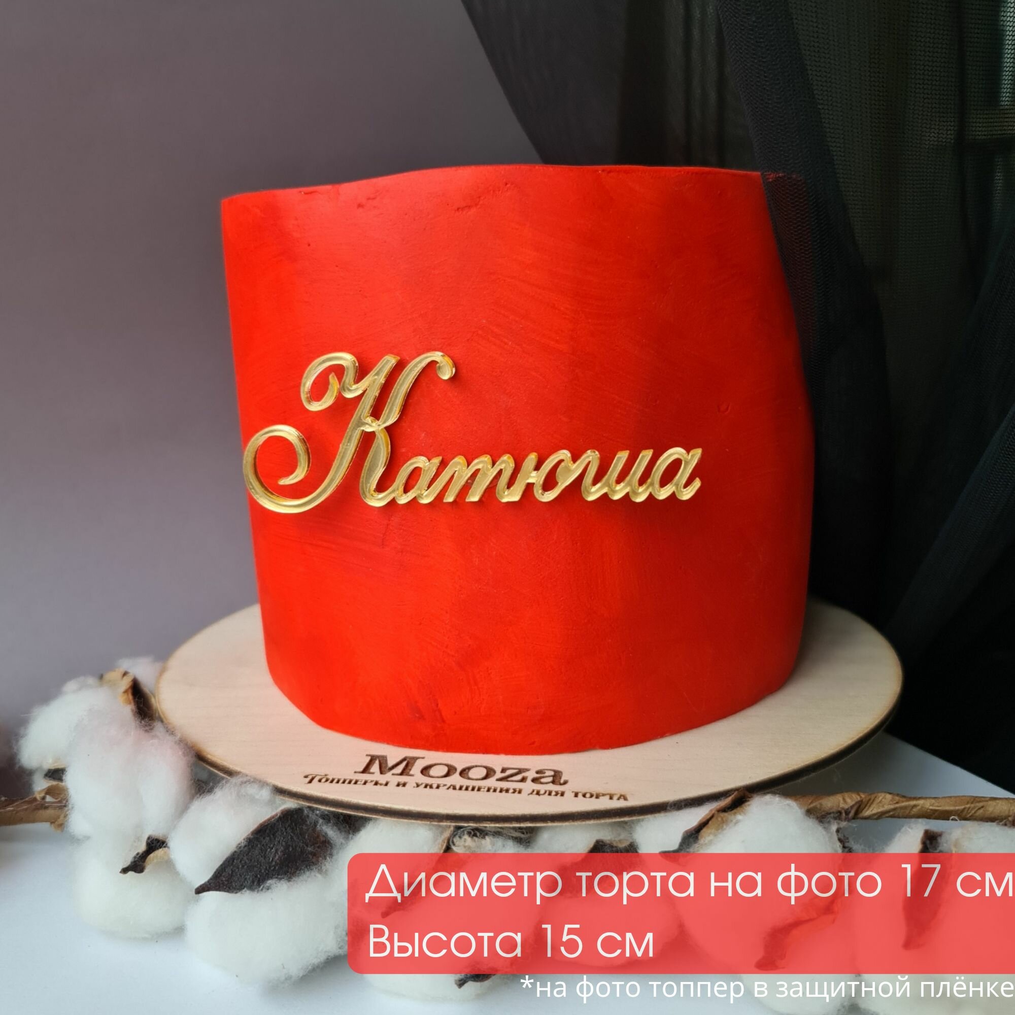 Топпер с именем Катюша Екатерина для торта по случаю дня Рождения, Выписки или Юбилея/ Украшение для десертов из золотого зеркального акрила