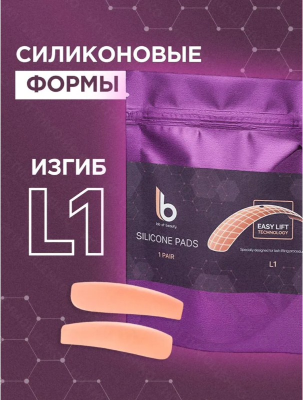 Силиконовые формы для ламинирования ресниц LB размер L1 (1 пара)
