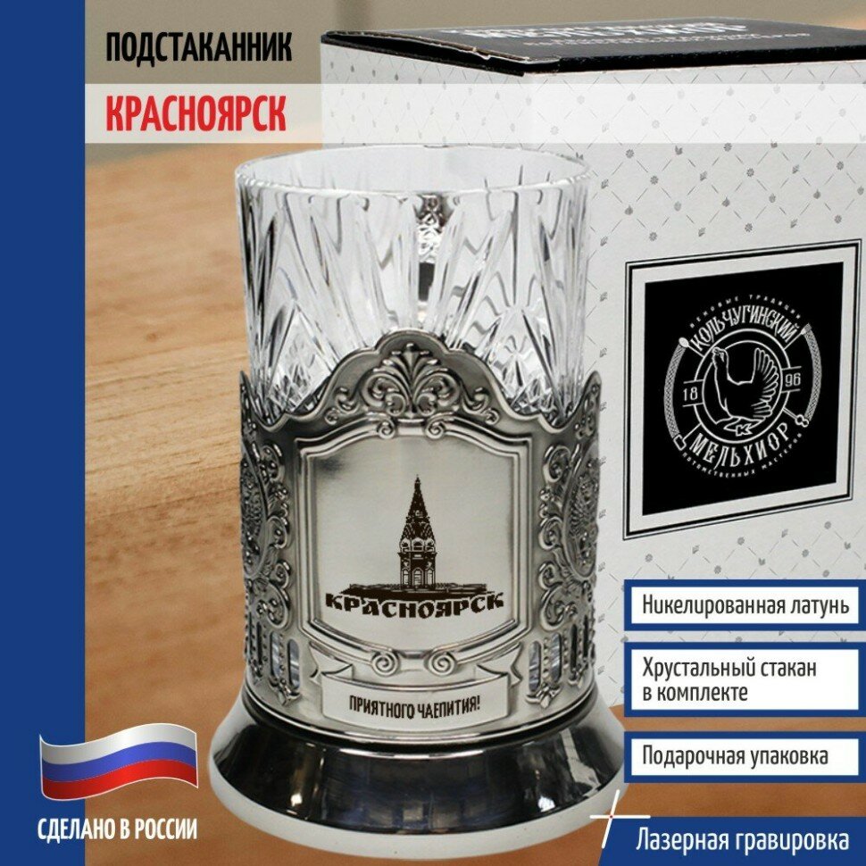 Кольчугинский мельхиор Подстаканник "Красноярск"