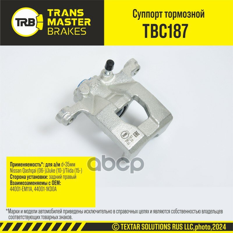 Суппорт тормозной TRANSMASTER арт. TBC187