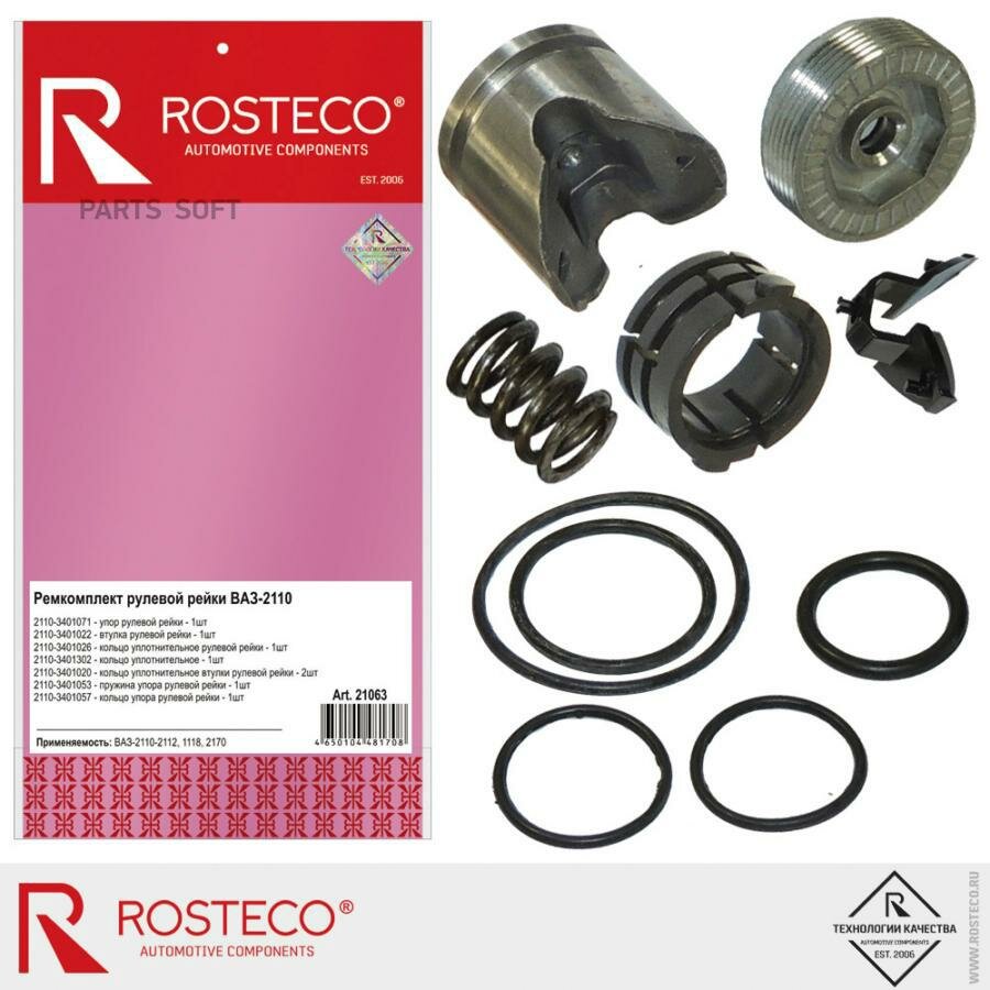 21063 ROSTECO Ремкомплект рулевой рейки ВАЗ-2110-2112