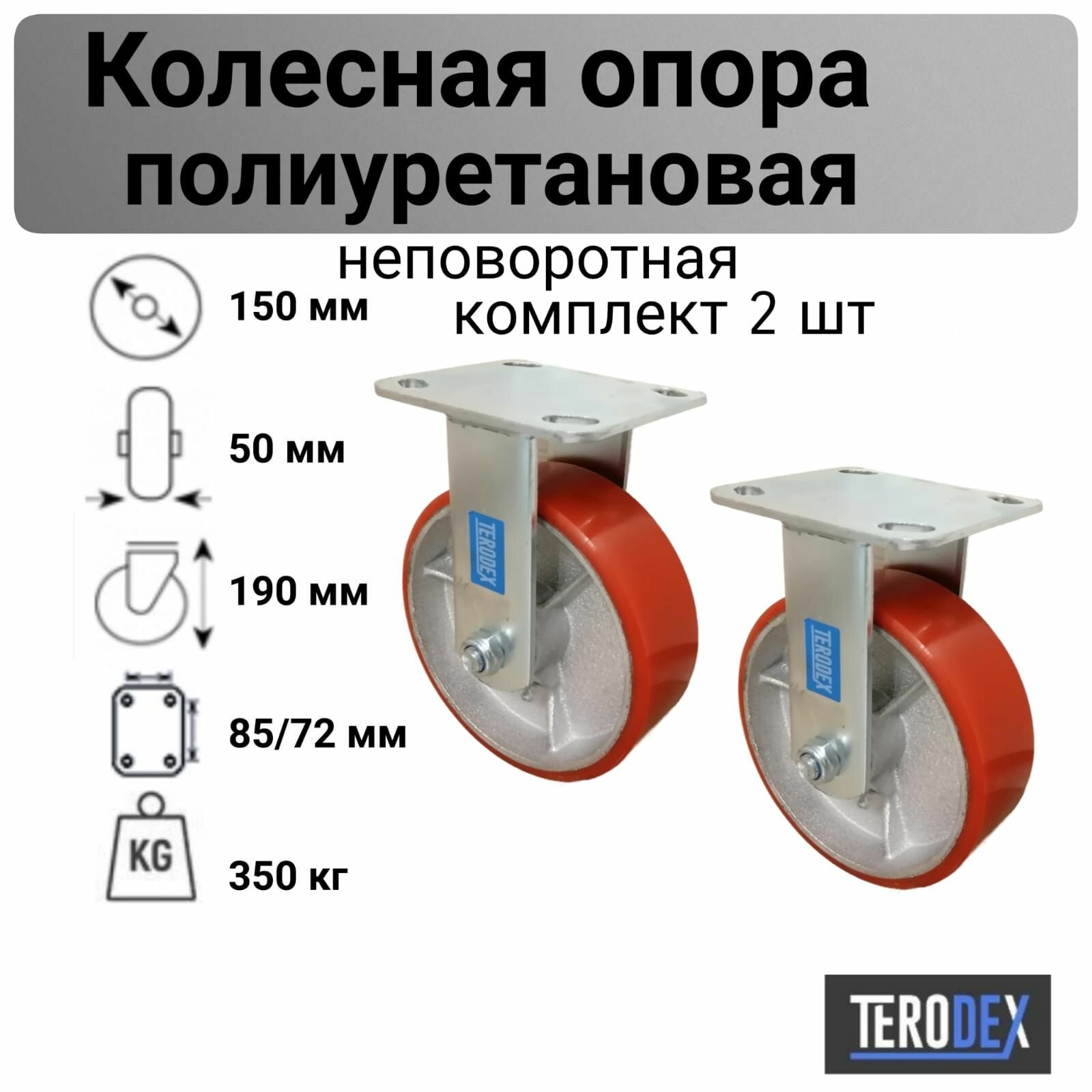 Колесо для тележки 150 мм, большегрузное полиуретановое неповоротное FCP 63 TERODEX, комплект- 2 шт