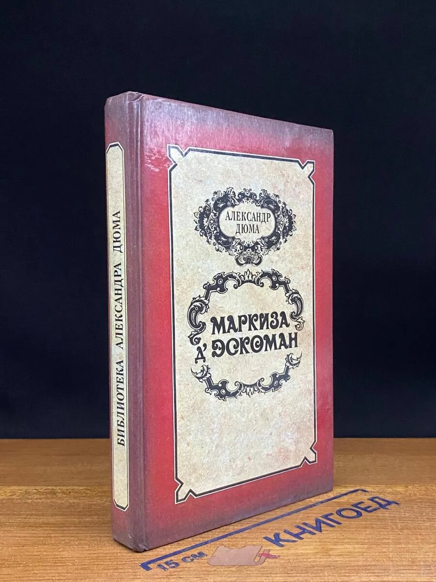 Книга. Маркиза д'Эскоман 1992 (2041324029665)