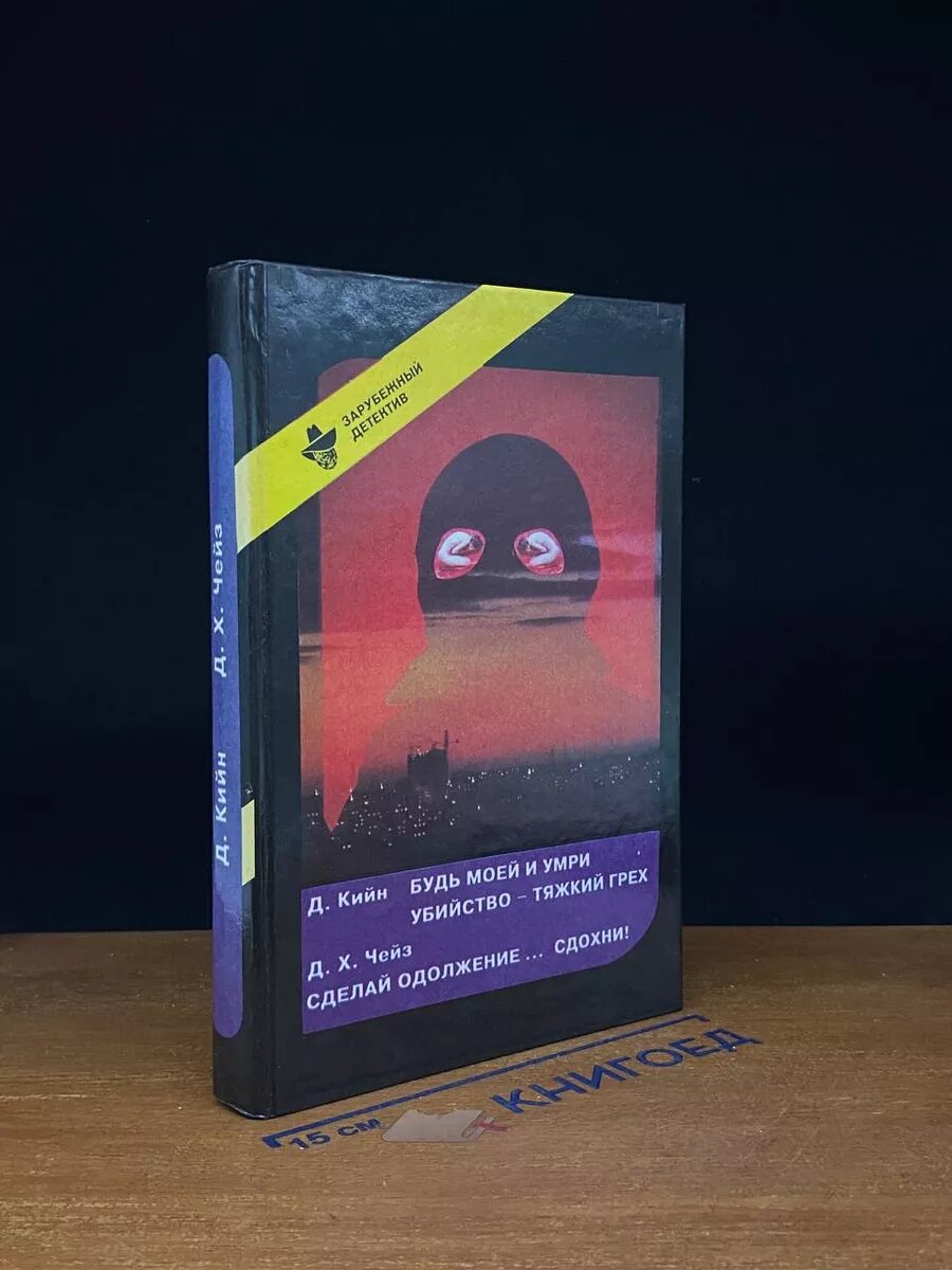 Книга. Будь моей и умри. Убийство - тяжкий грех 1993 (2041146669377)