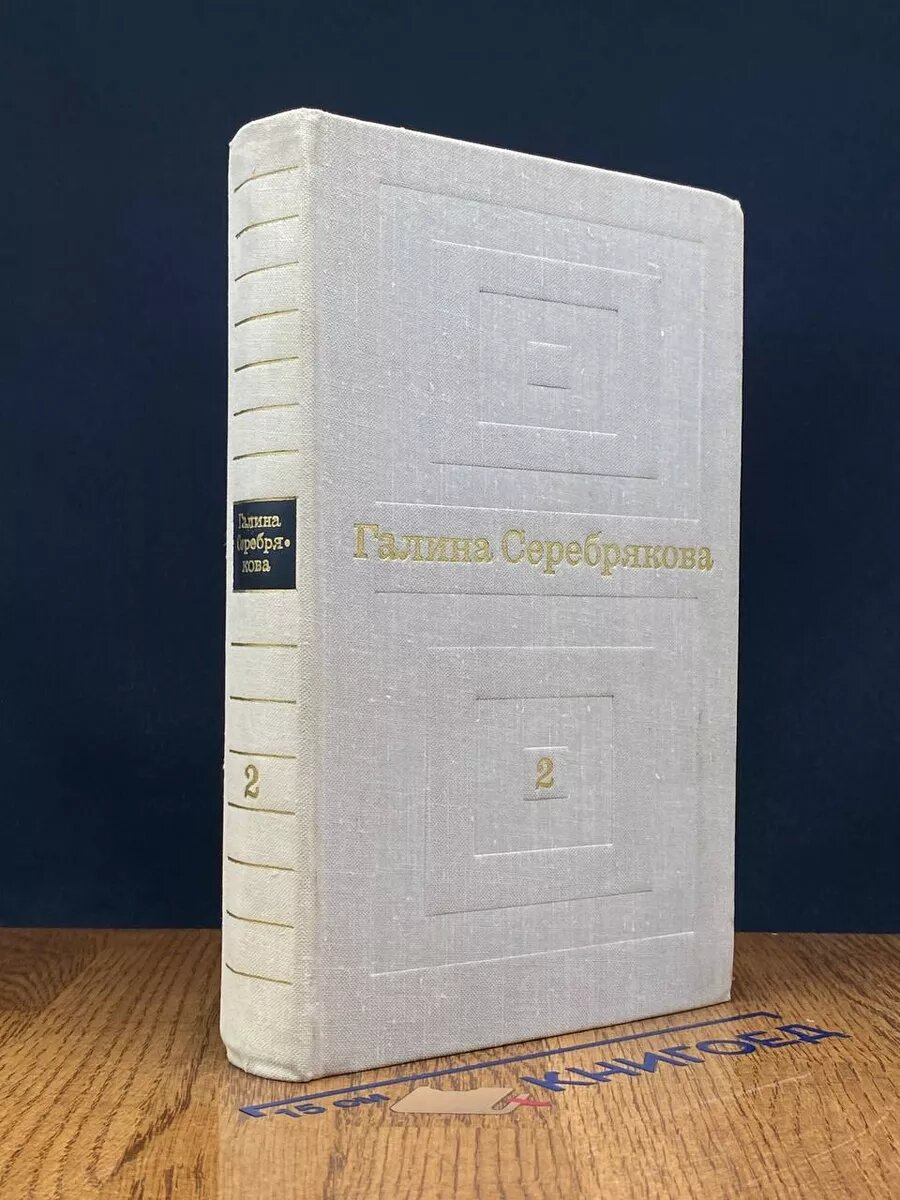 Книга. Галина Серебрякова. Том 2 1975 (2041025124027)