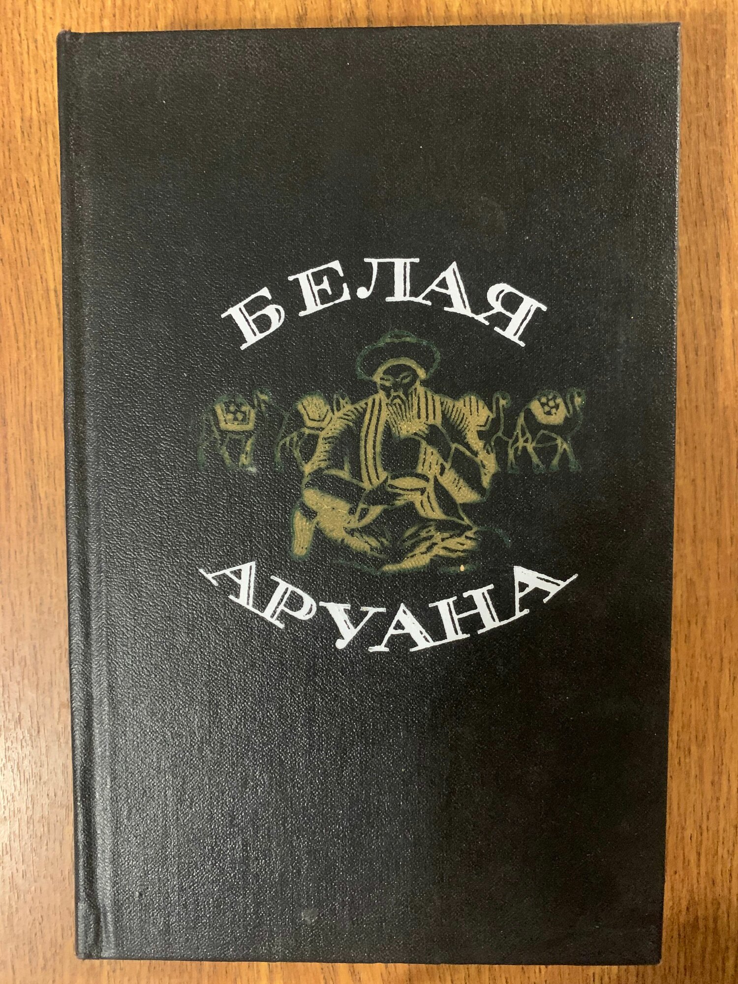 Белая Аруана
