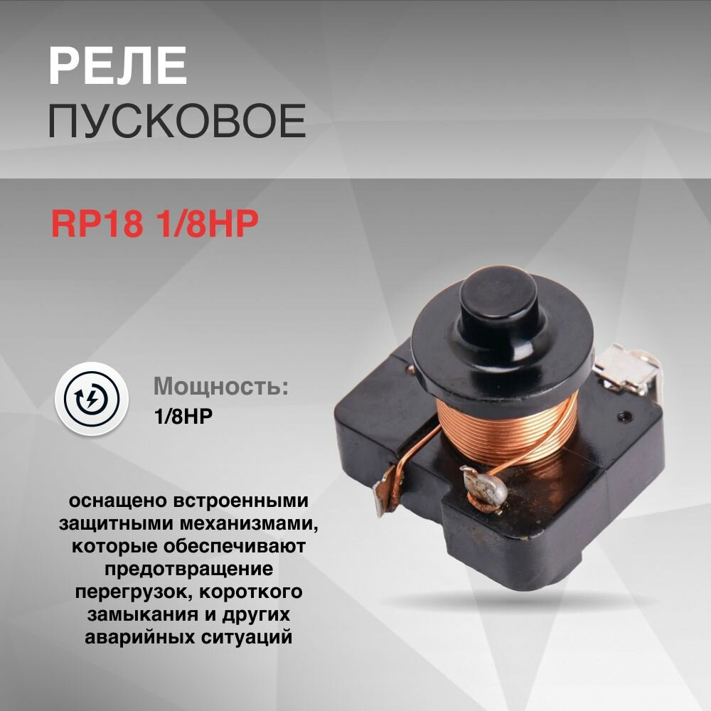 Реле пусковое RP18 1/8HP