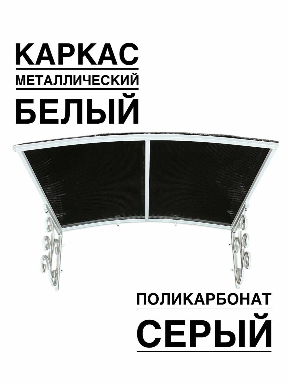 Козырек металлический над входной дверью и крыльцом YS54 белый каркас с серым поликарбонатом