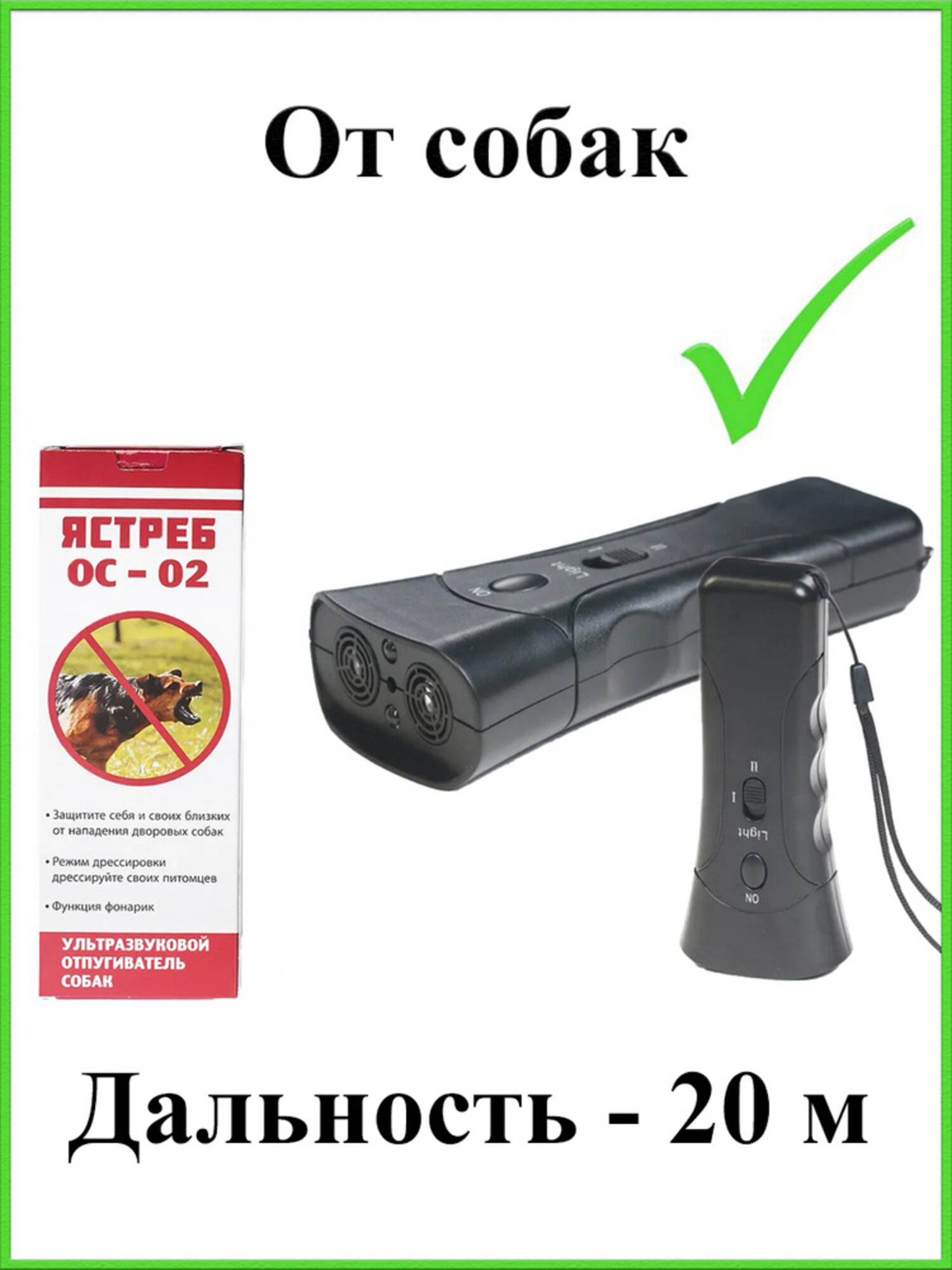 Ультразвуковой мощный до 20 м отпугиватель уличных собак 3в1 антидог YASTREB02